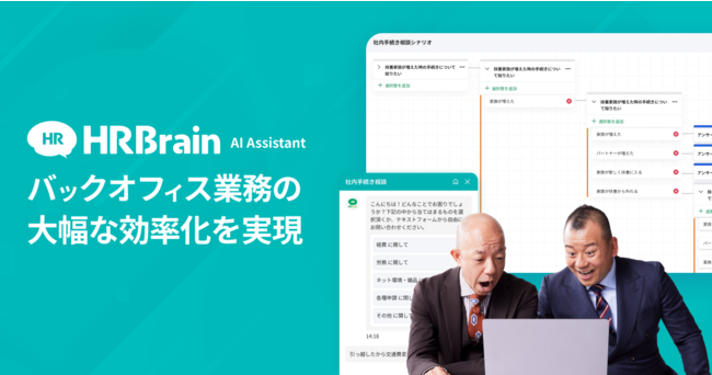 HRBrain、社内問い合わせ対応をAIで自動化する「HRBrain AI Assistant」を今秋に提供開始。 (2022年7月14日) - エキサイトニュース