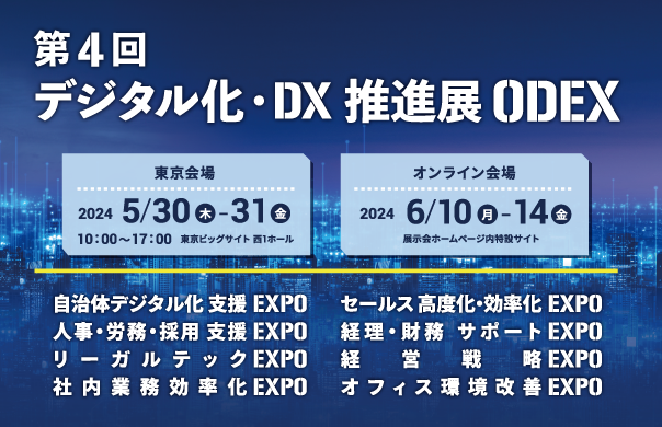 5/30（木）-5/31（金）開催「第4回デジタル化・DX推進展ODEX」にクラスターが出展いたします (2024年6月1日) - エキサイトニュース