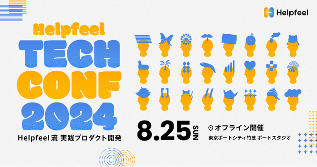 Helpfeel、エンジニア・デザイナー向けカンファレンス「Helpfeel Tech Conf 2024」開催決定 (2024年8月7日) - エキサイトニュース