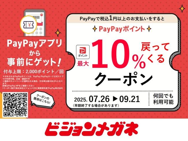 PayPayポイント最大10%付与、キャンペーン実施！ ビジョンメガネ全国98店舗で7月26日～ 眼鏡やサングラス、コンタクトレンズなどをお得に購入！ (2025年7月18日) - エキサイトニュース