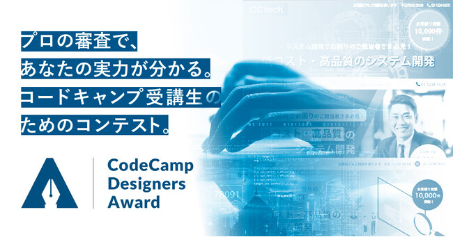 過去最高難易度の課題の中から選ばれた「第5回CodeCampデザイナーズアワード」優秀作品を発表！ (2023年7月4日) - エキサイトニュース