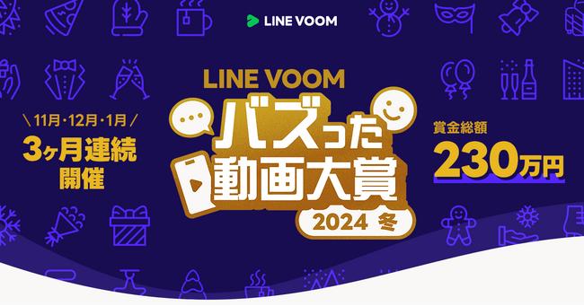 ユーザーの”推し”で3か月連続人気動画を決定！「LINE VOOM バズった動画大賞 2024 冬」を開催 (2024年10月31日) - エキサイトニュース