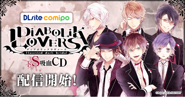 人気マルチメディアコンテンツ『DIABOLIK LOVERS』のシチュエーションCDが初のデジタル配信を開始！ 『DLsite comipo』にてお得なクーポンの配布も (2025年3月26日 ...