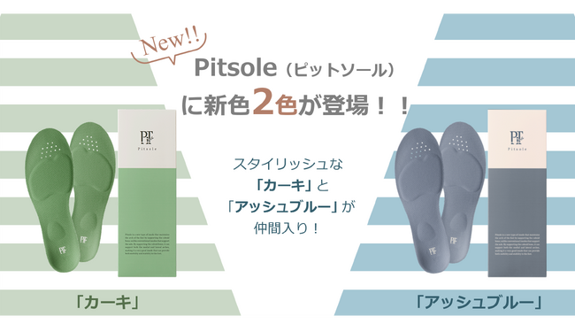 累計100万足販売の「Pitsole（ピットソール）」に新色2色が登場 (2024年8月16日) - エキサイトニュース