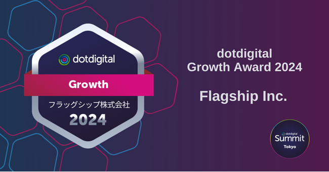 フラッグシップがDotdigitalより「Growth賞」を受賞 (2024年11月5日) - エキサイトニュース