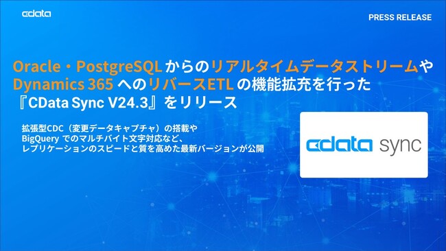 Oracle・PostgreSQL からのリアルタイムデータストリームやDynamics 365 へのリバースETL の機能拡充を行った『CData Sync V24.3』をリリース ...
