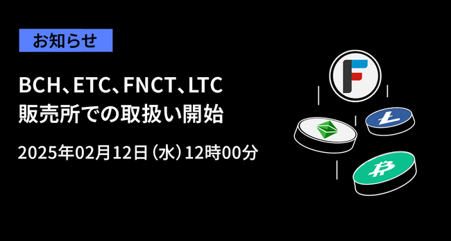 【暗号資産取引所のOKJ】BCH、ETC、FNCT、LTCの販売所での取扱い開始に関するお知らせ (2025年2月12日) - エキサイトニュース