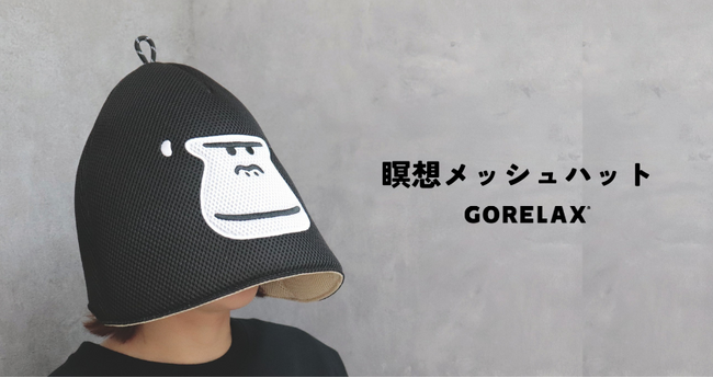 【まもるさんになってトトノイ隊…!?】ごリラックスの大人気アイテム「瞑想サウナハット」シリーズからインパクト大のリバーシブルメッシュサウナハットが、5月に新発売！！ (2025年5月9日 ...