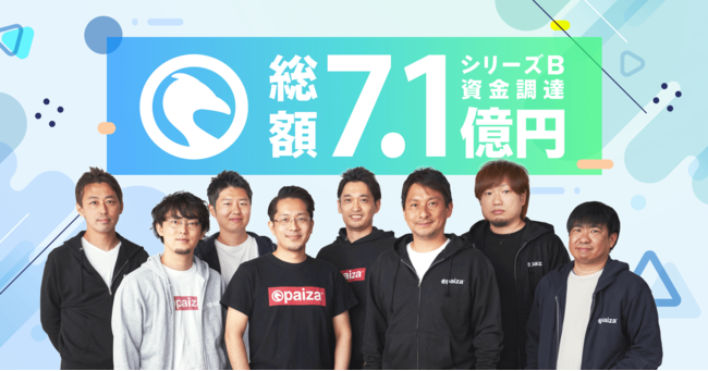 paiza、シリーズBラウンドとして7.1億円の資金調達を実施 (2022年8月31日) - エキサイトニュース