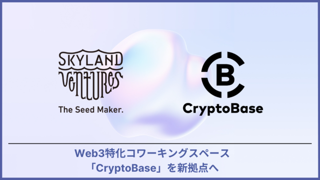 Skyland VenturesがWeb3特化コワーキングスペース「CryptoBase」を新拠点へ (2022年10月5日) - エキサイトニュース