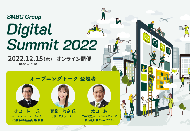 SMBCグループの法人向けオンラインDXイベント『SMBC Group Digital Summit 2022』開催について (2022年12月2日) - エキサイトニュース