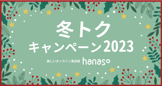 \初月半額／オンライン英会話スクール「hanaso」新規入会対象『冬トクキャンペーン2023』実施のお知らせ (2023年11月20日) - エキサイトニュース
