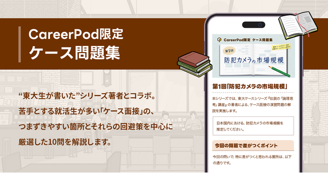 人気の就活対策本「"東大生が書いた"シリーズ」著者監修！ケース面接の演習問題の解説をCareerPodで連載開始 (2024年7月4日) - エキサイトニュース