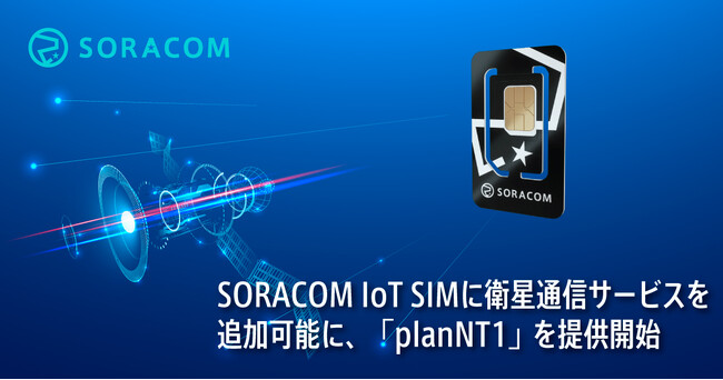 SORACOM IoT SIMに衛星通信サービスを追加可能に「planNT1」を提供開始 - エキサイトニュース