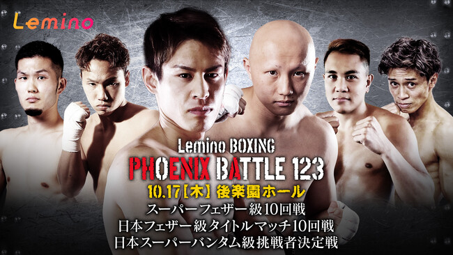 「NTTドコモ Presents Lemino BOXING PHOENIX BATTLE 123」Lemino独占無料生配信決定！2024年10月17日（木）17：45より生配信スタート ...