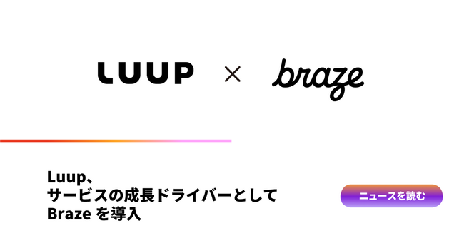 Luup、サービスの成長ドライバーとしてBrazeを導入 (2025年6月14日) - エキサイトニュース