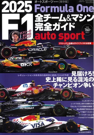 2025年のF1シーズンを楽しむための必携バイブル「2025 F1全チーム＆マシン完全ガイド」が発売開始！ (2025年3月13日 ...