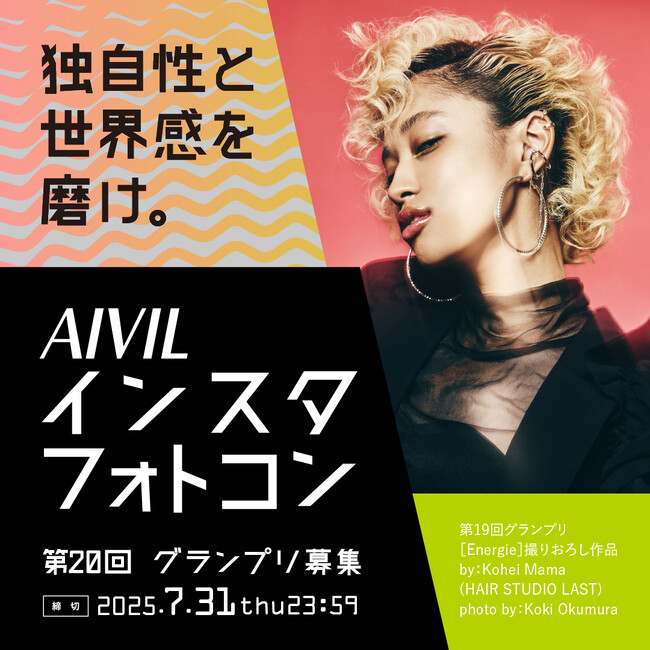 第20回AIVILインスタフォトコン5月1日(木)開募集始！ (2025年5月1日) - エキサイトニュース
