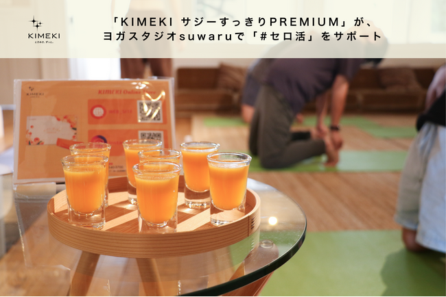 「KIMEKI サジーすっきりPREMIUM」がヨガスタジオsuwaruで「#セロ活」をサポート (2025年5月27日) - エキサイトニュース