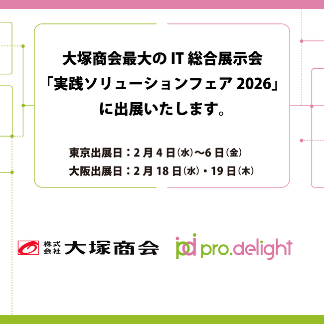 大塚商会最大のIT総合展示会「実践ソリューションフェア 2026」に出展いたします。 - エキサイトニュース