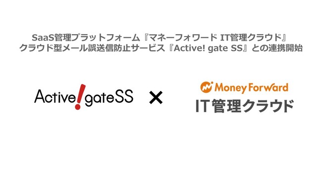 SaaS管理プラットフォーム『マネーフォワード IT管理クラウド』、クラウド型メール誤送信防止サービス『Active! gate SS』と連携開始 (2022年10月25日) - エキサイトニュース