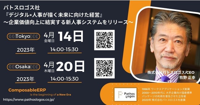 パトスロゴス、待望の「HR共創プラットフォーム」と人事給与SaaSの「Combosite」をローンチ ～東京（4月14日）・大阪（4月20日）で披露セミナー開催 (2023年3月29日 ...