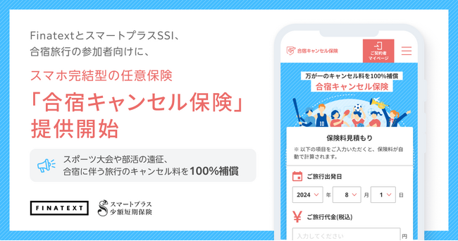 FinatextとスマートプラスSSI、合宿旅行の参加者向けに、スマホ完結型の任意保険「合宿キャンセル保険」を提供開始 (2024年7月22日) - エキサイトニュース