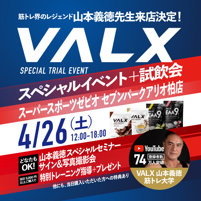 【初開催】VALXスペシャルイベントをスーパースポーツゼビオ セブンパークアリオ柏店で実施 筋トレ界のレジェンド「山本義徳氏」の特別トレーニング指導も開催 (2025年5月19日 ...