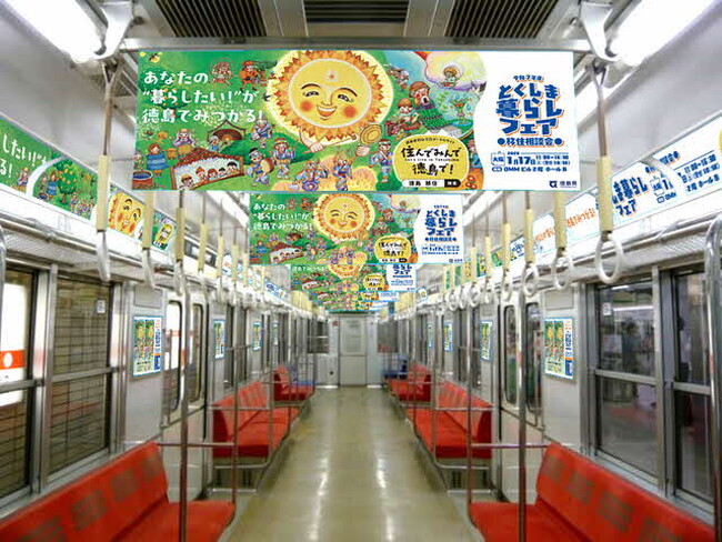 徳島県が車両をジャック！「住んでみんで徳島で！」2026年1月17日（土）、大阪で徳島移住相談会を実施！ (2025年12月26日 ...