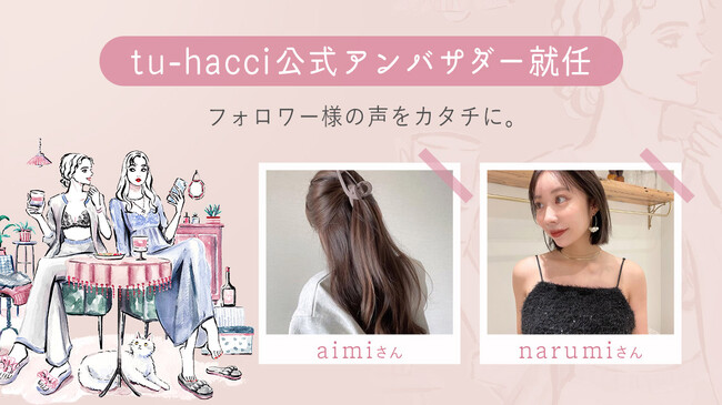 【tu-hacciアンバサダー決定】下着ブランドtu-hacciに、人気インフルエンサーがアンバサダーとして就任。 (2024年1月15日) - エキサイトニュース