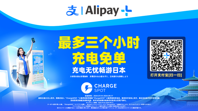 「AlipayならChargeSPOTが3時間無料キャンペーン」を7月10日(水)から実施 (2024年7月10日) - エキサイトニュース