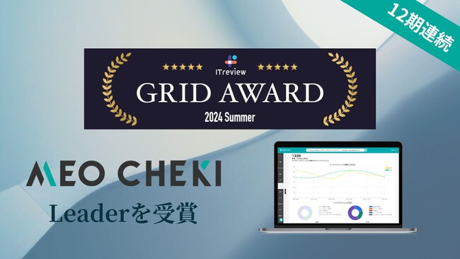 MEOチェキが「ITreview Grid Award 2024 Summer」のMEO部門において「Leader」を12期連続受賞 (2024年8月7日) - エキサイトニュース