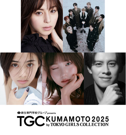 【TGC 熊本 2025】中条あやみ出演決定！さらに安斉星来、HITOMI（SAY MY NAME）ら豪華ゲストモデルに加えて、メインアーティストに…&TEAMが追加決定！MCにはウエンツ瑛士 ...