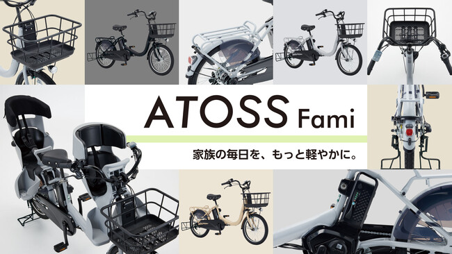 ママ・パパの「欲しい！」をカタチに。ダイワサイクルからオリジナル電動アシスト自転車「ATOSS Fami」新発売！ (2025年6月19日) - エキサイトニュース