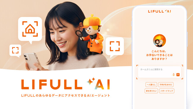 LIFULLが掲げる“次世代の住まい探し構想”統合型AIエージェント「LIFULL AI」を発表 - エキサイトニュース