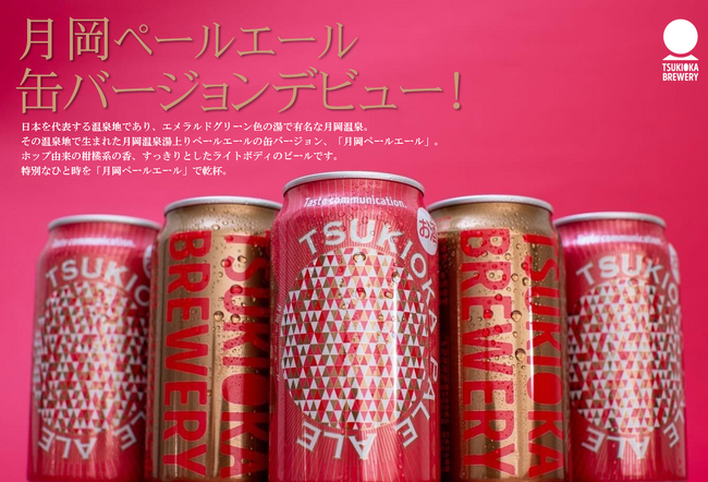 エメラルドエールに続き『月岡ペールエール』缶をリリース！新潟県・月岡ブルワリーが造るインターナショナルビアカップで世界一に輝いたビールが缶ビールとして生まれ変わる！ (2023年12月7日 ...