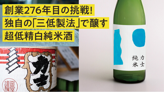 初日で目標金額達成!「精米歩合90%なのにきれいな飲み口！」伝統製法と現代技術を掛け合わせた、独自の「三低製法」で醸す、釜屋の「新生 力士 ...