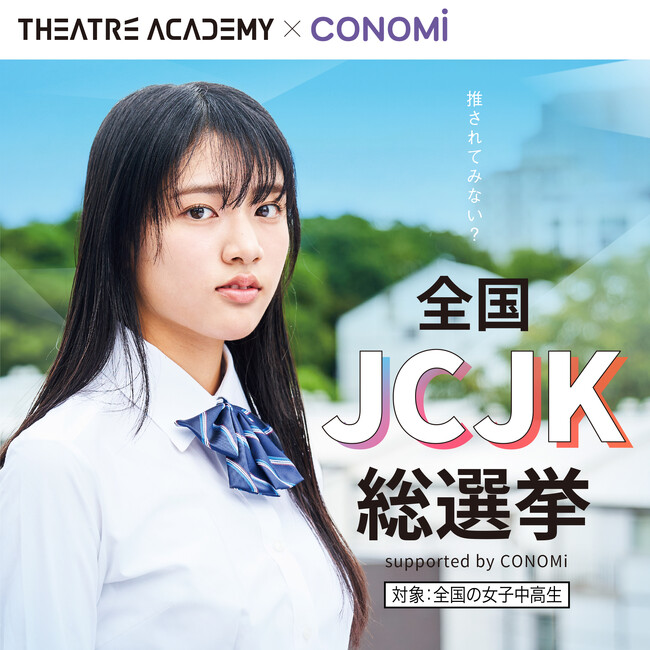 日本で一番カワイイ女子中高生を決める「全国JCJK総選挙 supported by CONOMi」開催決定！10月1日（火）よりエントリー受付開始 (2024年10月1日) - エキサイトニュース