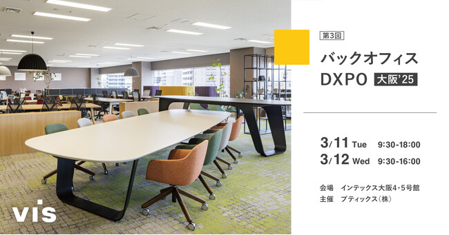 ＜ヴィス＞オフィスDXPO大阪’25に出展｜インテックス大阪にて3/11-3/12開催 (2025年3月3日) - エキサイトニュース