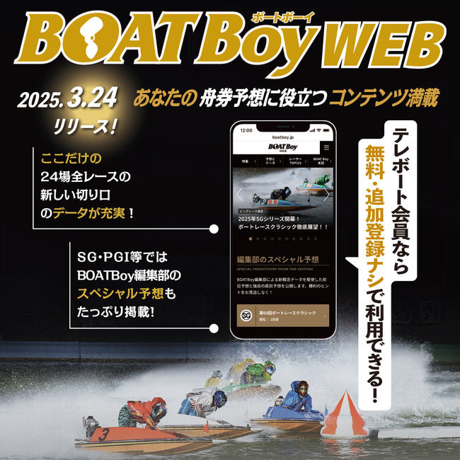 ボートレース専門雑誌「BOATBoy（ボートボーイ）」のWEB版がついに登場！ 予想も最新情報も、ボートレースの魅力がここに集結！ (2025年3月26日) - エキサイトニュース