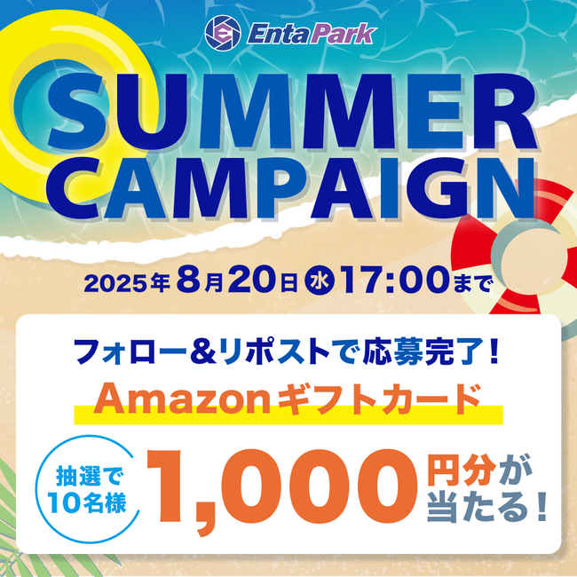 「EntaPark」＆「Baseball Post」公式Xアカウントでサマーキャンペーンを開催！ (2025年8月8日) - エキサイトニュース