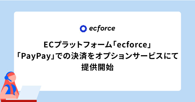 ECプラットフォーム「ecforce」、「PayPay」での決済をオプションサービスにて提供開始 (2023年7月8日) - エキサイトニュース