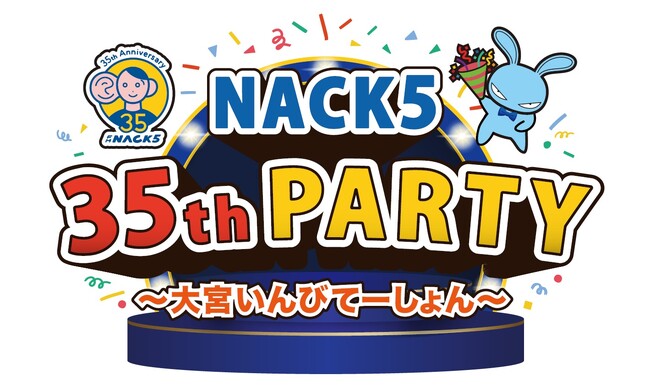 FM NACK5 開局35周年記念イベント「NACK5 35th PARTY ～大宮いんびてーしょん～」観覧募集開始！ (2023年8月14日) - エキサイトニュース