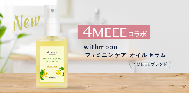 フェムケア定番の「withmoon デリケートゾーン美容液」が4MEEEとコラボ！ (2024年5月14日) - エキサイトニュース