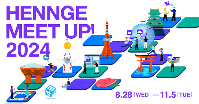 「HENNGE MEETUP! 2024」開催 日本全国とバンコク、台北でも - エキサイトニュース