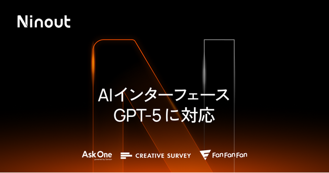 Ninout、AIインターフェースがGPT-5に対応 (2025年8月13日) - エキサイトニュース