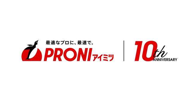 PRONIアイミツ サービス開始から10周年を記念して特設サイトを公開 (2024年4月16日) - エキサイトニュース