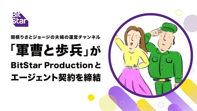 関根りさとジョージの夫婦が運営しているチャンネル「軍曹と歩兵」がBitStar Productionとエージェント契約を締結 (2024年8月2日) - エキサイトニュース