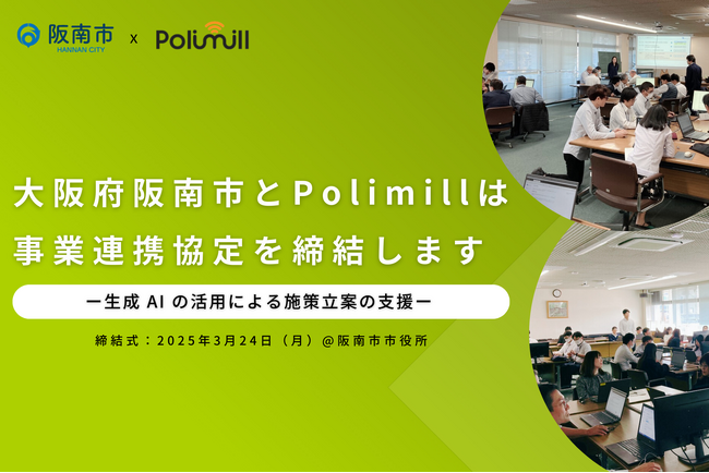 「Polimill × 阪南市」行政DX推進に向けた事業連携協定を締結します (2025年3月17日) - エキサイトニュース