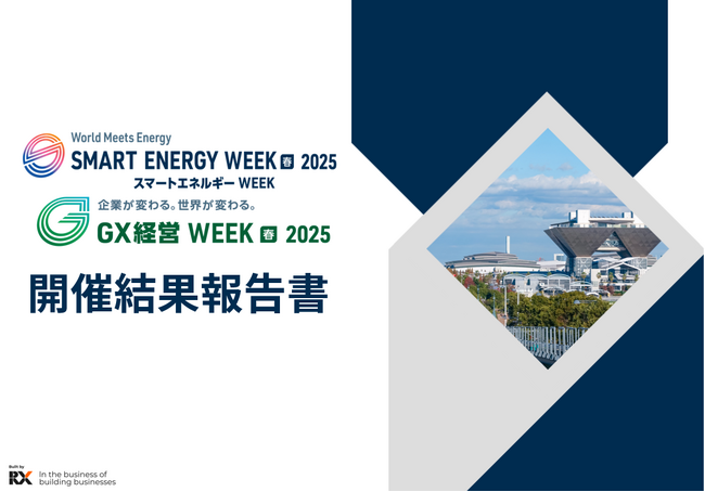 【68,840名が来場】「スマートエネルギーWEEK【春】2025」の開催結果報告書を公開しました - エキサイトニュース